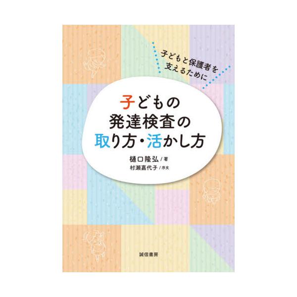 検査を子どもに資するものとするために、検査中・検査前後に起こりがちな難しい状況に対する検査者の考え方と対応方法を解説する子どもの発達検査を取り始めると、いくつも難題が現れる。<br><br>・制限時間を過ぎても回答を...