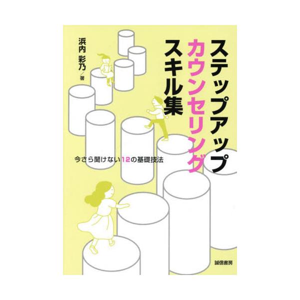 最重要12技法を１章に一つずつ具体的に解説。1週間に1章ずつまたは1カ月に1章ずつ基礎技法を積み上げて力のある臨床家になるカウンセリングの実力は、意識して基礎技法を徹底すれば大きく向上する。必須の12技法を対話例も示して具体的に伝授。事例検...