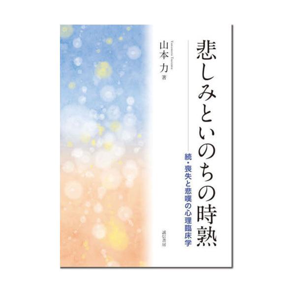 悲嘆理論のレビューやモーニングワーク論、筆者の臨床事例を収録。研究書でありながら魂を揺さぶられる、喪失・悲嘆心理学の金字塔前書より11年経ったいま、悲嘆症状に関するDSM・ICDのカテゴリーが新設され、死別・悲嘆の心理学や精神医学もさらに発...