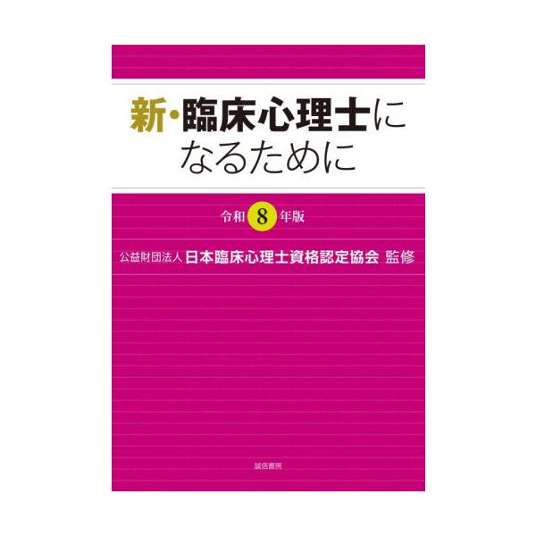 臨床心理士資格取得の総合ガイド。令和7年度試験問題（抜粋）に正答と解説を加え、どのような専門性が求められているかを示す臨床心理士の資格取得を目指す人のための総合ガイドブック。臨床心理士に求められる専門性を、専門教育と専門業務の両面から解説す...