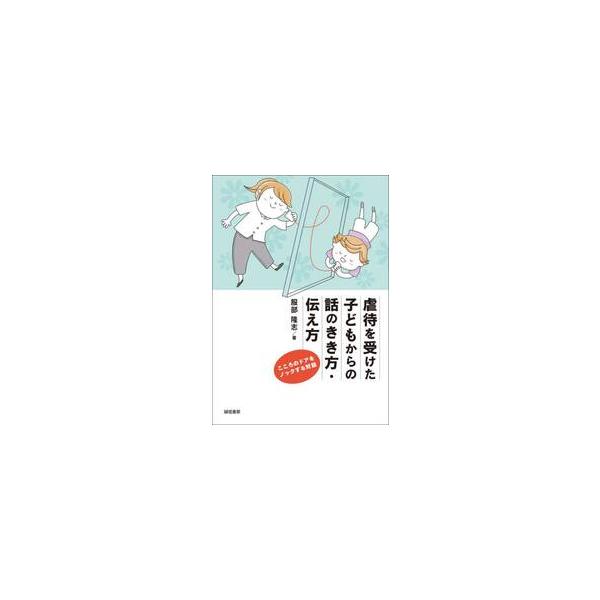 虐待を受けた子どもと関わる際のヒントを実際の場面例を交えて紹介。アタッチメントなど事前に知っておきたい知識もQ&amp;A方式で解説虐待を受けた子どもから話をきくとき、そして伝えるとき、どのように関わればいいのか、実際の場面を想定した会話例...
