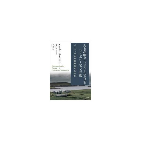 本書はゴフマンが1953年に提出した博士論文の翻訳であり、現在でも色あせることのない相互行為秩序論の原点にあたるものである。<br>ゴフマンには多くの著作があるが、その大部分は博士論文の内容を精緻化したものといえる。つまり、ゴフ...
