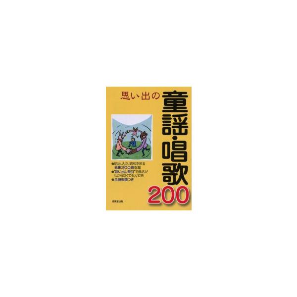 熟年層に根強い人気の童謡・唱歌、懐かしの名曲約200曲を譜面つきで掲載した大人のための歌本です。<br>「唄い出し索引」で曲名がわからなくても大丈夫！<br>全曲楽譜付き。<br>成美堂出版編集部　編成美...