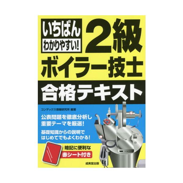 初めて学ぶ人のために、イラスト・表を駆使してコンパクトに試験科目を解説。暗記ポイントや確認問題の解答が隠せる赤シート付。試験に合格するための基礎知識が、ステップアップして学べるように構成。<br>公表問題を徹底分析し、重要テーマ...