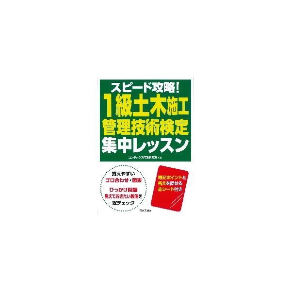 ゴロ合わせや図表を駆使して、知識量をイッキに合格ラインまで引き上げる。新試験に完全対応！暗記に便利な赤シート付き。新試験を徹底分析し、重要テーマを厳選。<br>第１部の「ゴロ合わせ編」では、重要事項をゴロ合わせと豊富な図表で覚え...
