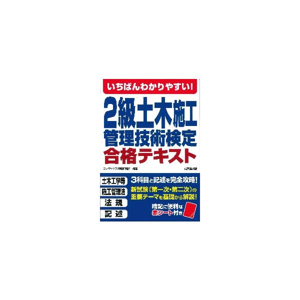 わかりやすい図表を使った解説と本試験レベルの練習問題で、初学者を一気に合格ラインまで引き上げる。暗記に便利な赤シート付。新試験（第一次・第二次）の重要テーマを基礎から解説。<br>覚えやすさ抜群の図表とゴロ合わせで重要事項もカン...