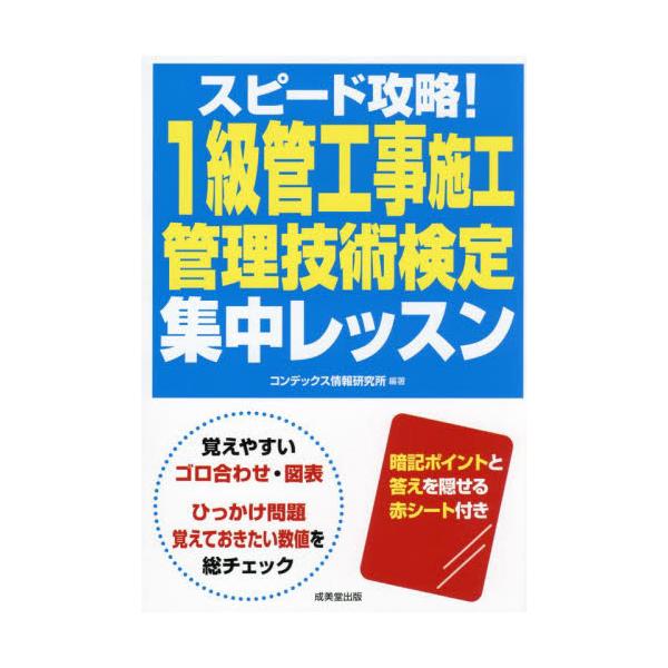 ゴロ合わせと図表で、重要項目を総チェック！第一次検定のひっかけ問題対策も充実。新試験に対応！暗記に便利な赤シート付き。1級管工事施工管理技術検定（第一次検定・第二次検定）の攻略本。新試験を徹底分析し、重要テーマを厳選。<br>第...