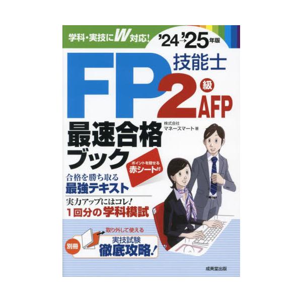最速合格のコツがギッシリ詰まったFP2級対策の決定版。読者人気の高い答えを隠せる赤シート+持ち運びに便利な別冊付き。「ＦＰ技能士2級」の資格取得をめざすにあたり、確実に力を付けられるように内容を構成。<br>1テーマをすべて６ペ...