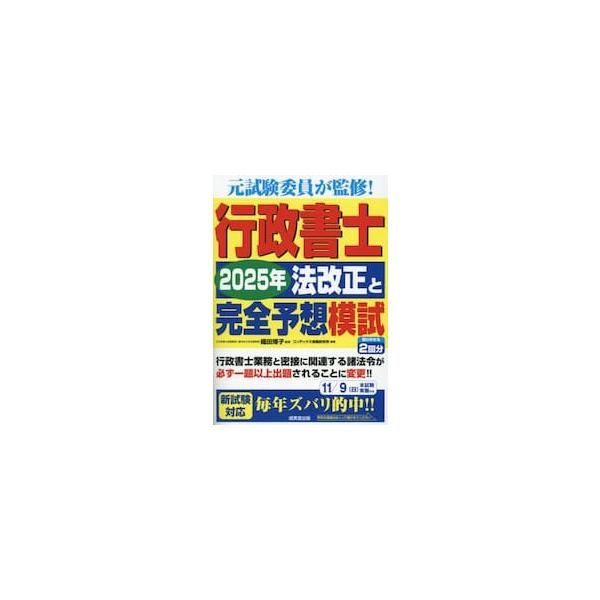 １回分ずつ取り外せる予想模試を2回分掲載。質の高さは昨年度もズバリ的中問題が続出したことで実証済。元試験委員が監修。１回分ずつ取り外しができる予想模試を２回分収録。<br>過去問題集ではカバーするのが難しい新しい法律や制度をふま...