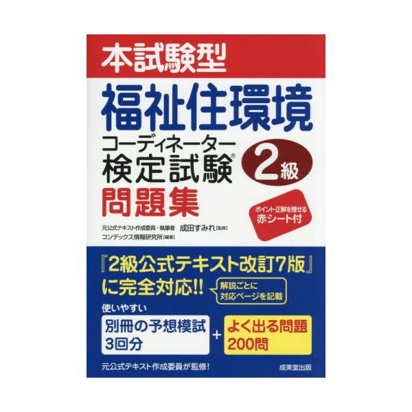 新試験方式に対応した「福祉住環境コーディネーター検定試験?2級」の試験対策問題集。「公式テキスト改訂7版」に完全対応。試験方式を分析して作成した「福祉住環境コーディネーター検定試験2級」の試験対策問題集。<br>別冊の予想模試３...
