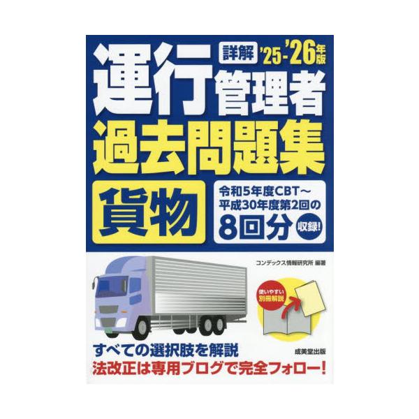 貨物区分の試験問題を8回分完全収録し、最新法改正に対応させて全ての選択肢をくわしく解説。解答・解説が別冊で学習に便利。運行管理者試験（貨物）の過去問題を、令和5年度CBT出題例から平成30年度第2回の8回分（全240問）を完全収録し、最新法...