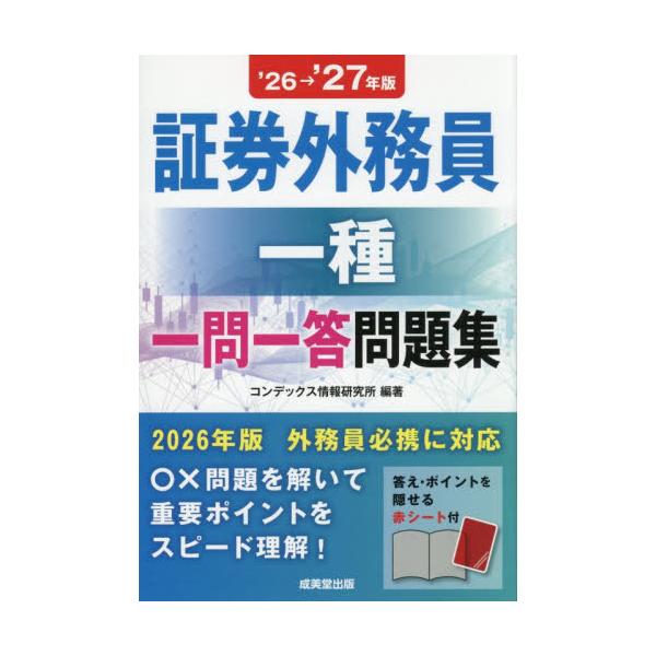 一種外務員資格試験合格にはコレ！よく出るポイントを一問一答形式で徹底収録。答え、ポイントを隠せる赤シート付き。出題が予想される内容に的をしぼり、正確な正誤を判断する力をつけるための一問一答形式の問題を収録。<br>証券外務員一種...