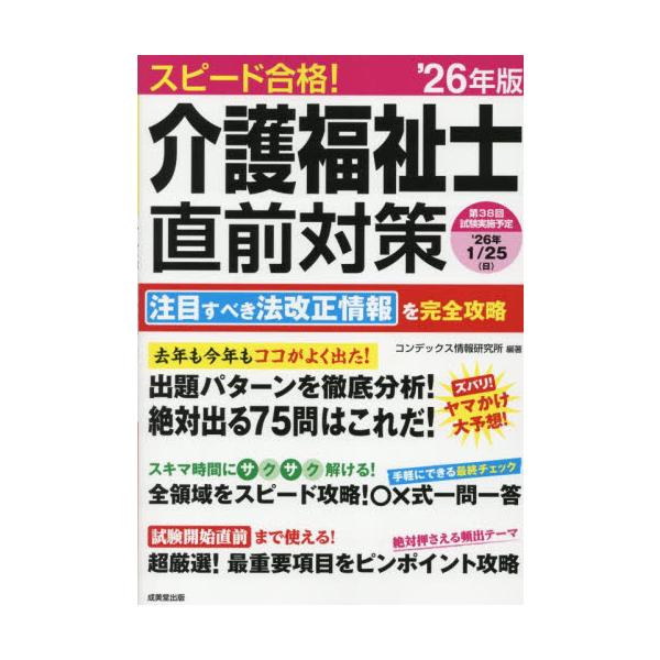 超高齢社会を支える専門職として期待される介護福祉士国家試験突破のための直前対策本。短期間で学習の総仕上げができる。短期間で学習の総仕上げができる介護福祉士国家試験突破のための直前対策本。出題パターンを徹底分析し、よく出る過去問７５を大予想し...