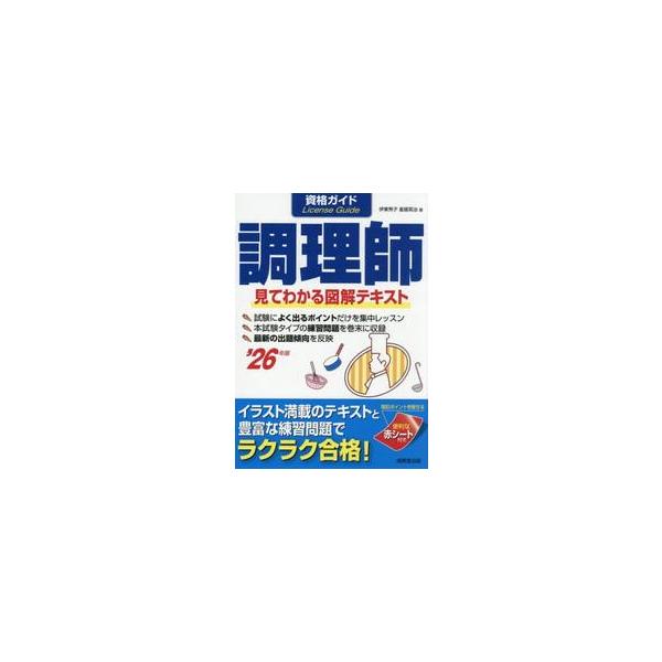 全国の調理師試験のタイプに対応した、科目別集中講座と実践力を養う練習問題付き。図版とイラストでわかりやすく解説。全国の調理師試験のタイプに対応した科目別集中講座と、実戦力を養う練習問題を収録。<br>出題範囲のポイントや重要項目...