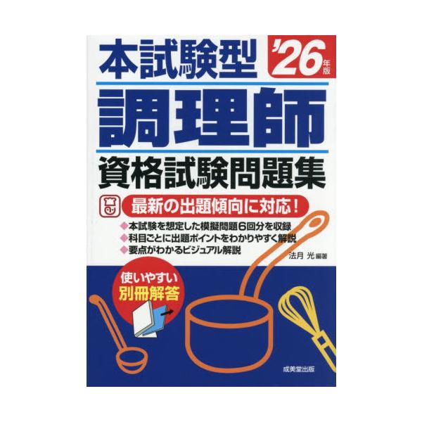 シェフ・板前・調理人をめざす人のための、本試験そのままの問題集。最新の試験制度にも対応。各問題解説付きで実力がつく。各都道府県の過去問を参考にし、最新の出題傾向を反映させた、本試験型問題集。<br>本試験を想定して構成した模擬問...
