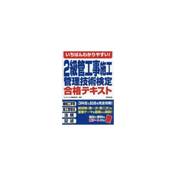 イラスト・表を駆使してコンパクトに試験科目を解説。暗記ポイントと確認問題の答えを隠せる赤シート付。新試験形式に完全対応。2級管工事施工管理技術検定（第一次検定・第二次検定）合格に必要な知識を、イラスト・表を駆使してコンパクトに解説。基礎知識...