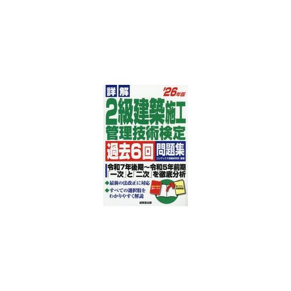 令和7年度後期から令和5年度前期までを、最新の法令等に対応させて解説。暗記ポイントを隠せる赤シート付き。便利な別冊解説。令和7年度後期から令和5年度前期までの第一次検定試験問題6回分と、第二次検定試験問題3回分を完全収録し、すべての選択肢を...