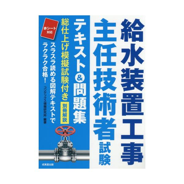 給水装置工事主任技術者試験に1回で合格するための本。イラスト図解を多用したわかりやすい解説と、本試験対策の問題が1冊に。給水装置工事主任技術者試験に1回で合格するための本。イラスト図解を多用したわかりやすい解説と、本試験対策の問題が1冊に。...