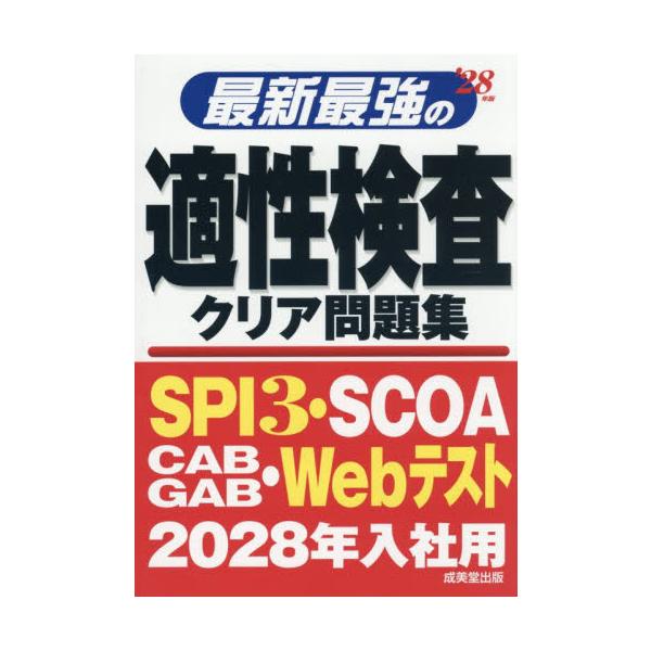 就職試験に出るSPI、CAB・GAB、ウェブテスト、SCOA等の適性検査の傾向と対策がわかり、練習ができる最強の一冊。就職活動に成功するための、適性検査対策ブック。<br>「SPI3」とNOMA総研の「SCOA」、日本SHL社の...