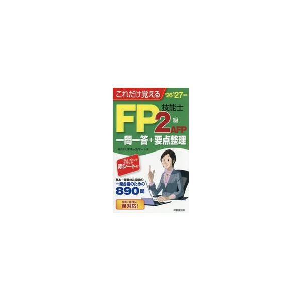 FP2級合格のコツをポケットサイズに完全収録。重要項目を集めた要点整理+一問一答で合格力がすぐ身につく。赤シート付き。FP2級合格のコツを持ち運びに便利なポケットサイズに完全収録。 重要項目を集めた「要点整理」＋「一問一答形式問題集」の二本...