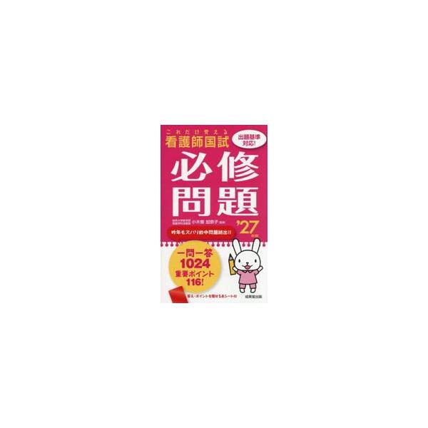 看護師国家試験の必修問題攻略に必要なポイントを、ハンディサイズに収録！看護学生に大人気のポイントを隠せる赤シート付き。看護師国家試験「必修問題」の出題基準から、重要な項目を抽出し、豊富な図表を使ってやさしく紹介。<br>左ページ...
