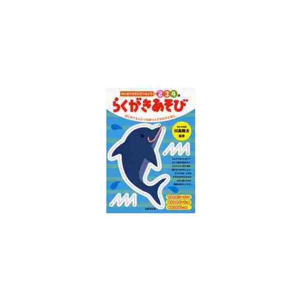 <br>川島　隆太　監修成美堂出版2011年11月ラクガキアソビ　ラクガキ　アソビカワシマ　リユウタ/