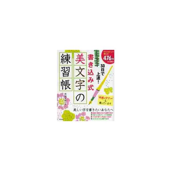 <br>岡田　崇花　著成美堂出版2013年09月３０　ニチ　デ　ジヨウタツ　カキコミシキ　ビモジ　ノ　レンシユウチヨウオカダ　スウカ/