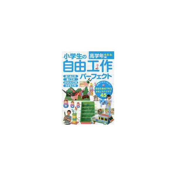 <br>成美堂出版2016年07月シヨウガクセイ　ノ　ジユウ　コウサク　パ−フエクト　コウガクネンヘン/