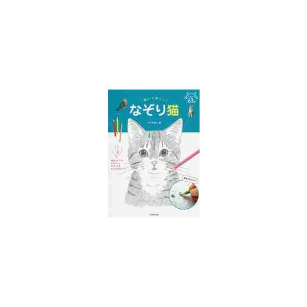 <br>イデ　タカコ　著成美堂出版2017年08月エガイテ　タノシイ　ナゾリネコ　カイテ　ナゾリ　ネコイデ　タカコ/