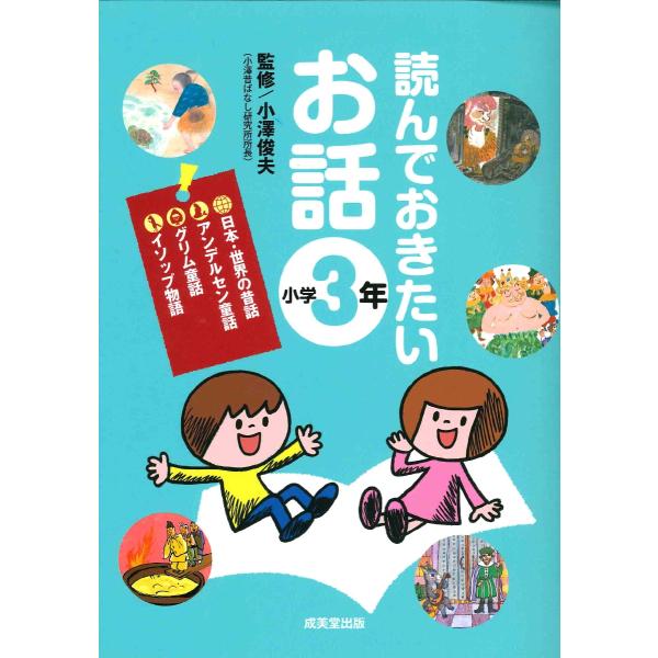 お話しを読んでいるあいだ、みなさんはどんな遠くの国にも、過去にも未来にも、どこにでも行くことができます。<br>知っているお話しでも、読むたびにわくわくしたり、新しい発見をしたりするかもしれません。<br>じっくり味...