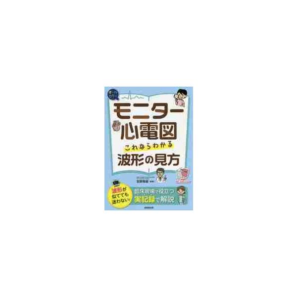 教科書通りの見本ではない、実物をリアルに再現した波形図をもとに、読み解き方をビジュアル解説。目の付け所がわかる。現場で目にすることの多い不整脈について、実記録を交えた心電図記録をもとに、読み解き方をビジュアル解説。<br>各不整...