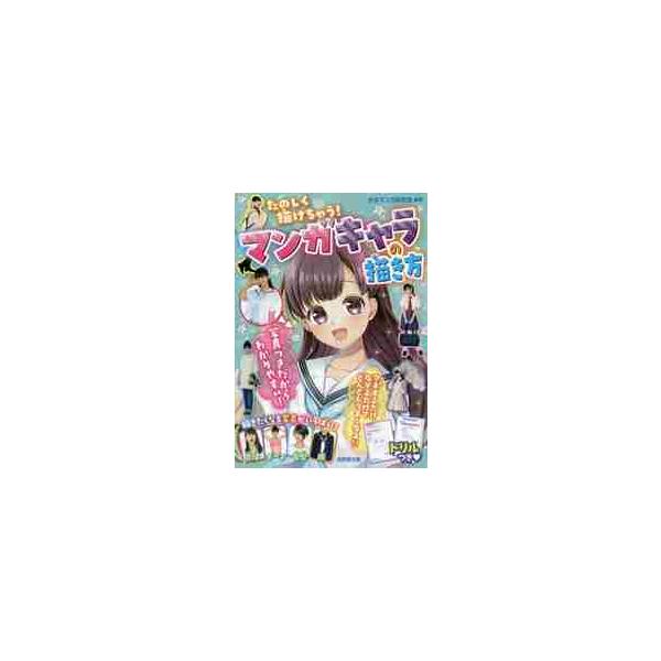 マンガキャラを描くための入門書。人物モデルや衣装の写真が盛りだくさんで楽しく描きかたを身につけられる。小学校女子向け。マンガキャラを描くための入門書。<br>写真とマンガ絵の両方を使って、じょうずに描くコツを解説。<br&...