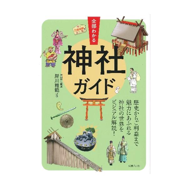 神話やご利益、歴史、建築など、神社を様々な視点から掘り下げ、イラストや図解などで徹底的に解説。大人が楽しむ教養ガイド。<br>岸川　雅範　監修成美堂出版2020年11月ゼンブ　ワカル　ジンジヤ　ガイドキシカワ　マサノリ/