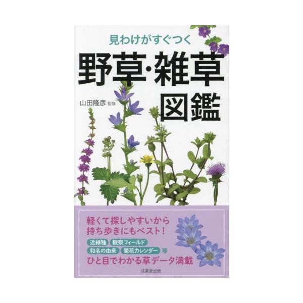 野草・雑草を写真とともに紹介。花色や花期から検索でき、目の前の野草・雑草の見わけがすぐつくポケット図鑑。持ち運びに最適。日本で見られる野草・雑草のうち約500種を、花の特徴がわかりやすい写真とともに、観察のポイント、見分け方を詳しく掲載。&...