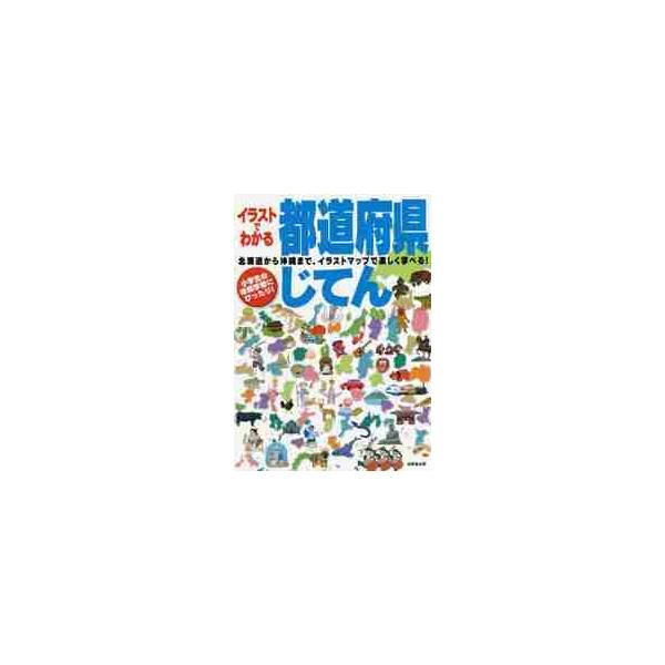 都道府県ごとに地形のわかる精緻な地図を掲載し、歴史・名産・祭り・名所などをイラスト入りで紹介。小学生の地理学習に最適。北海道から沖縄まで、イラストマップで楽しく学べる！<br>４７都道府県のかたち、位置、名物、ゆかりの人たち、お...