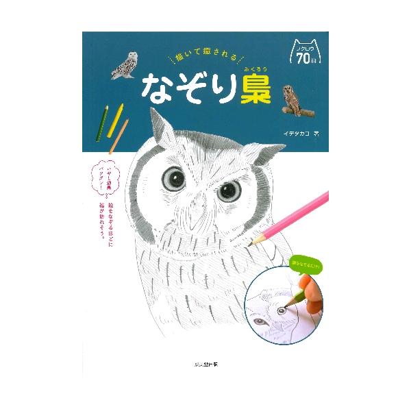 <br>イデ　タカコ　著成美堂出版2021年02月エガイテ　イヤサレル　ナゾリフクロウイデ　タカコ/
