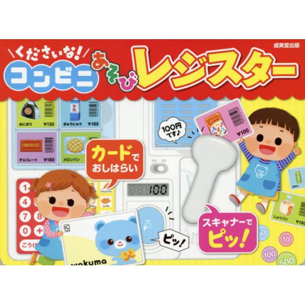 ICチップ内蔵の品物カードとスキャナを使って、本格的なレジ遊びができる。現金だけでなく、ICカードでも精算できるのが楽しい。小さなお子さまたちに人気のレジおもちゃが絵本に。<br>ここはコンビニエンスストア「わくわくマート」。い...