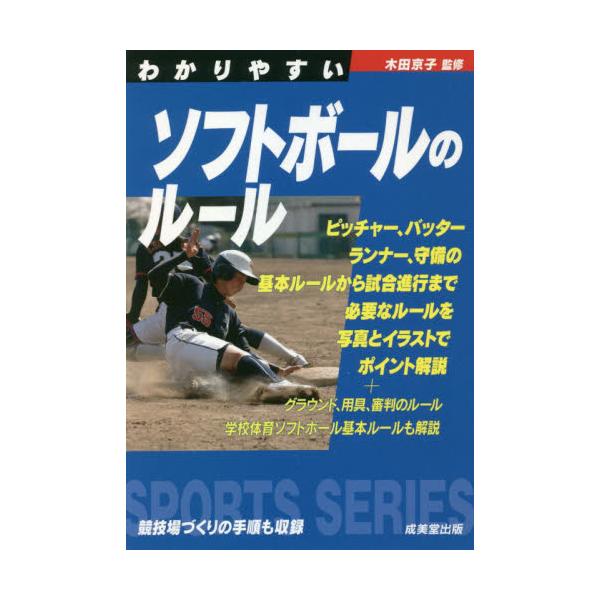 ソフトボールのルールを写真・イラストを交えながらわかりやすく解説。スローピッチやティーボールのルールも収録。ピッチャー、バッター、ランナー、守備の基本ルールから試合進行まで、必要なルールを写真とイラストでポイント解説。<br>グ...
