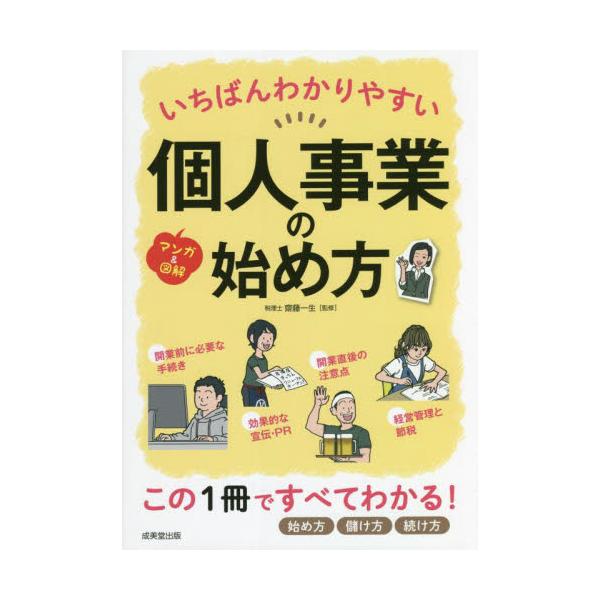 個人事業をはじめるための前準備から、1年目にやることまですべてわかる。イラスト図解とマンガだからスラスラ読める。開業前に必要な手続き、効果的な宣伝・PR、開業直後の注意点、経営管理と節税など、個人事業をはじめるための前準備から、1年目にやる...