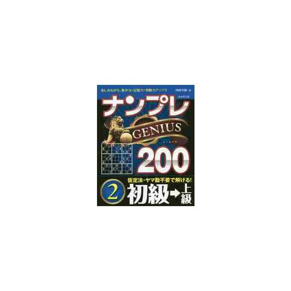 計算一切不要、理詰めですべて解ける大好評のナンプレシリーズ。初めてでも楽しく解ける。進めるうちにレベルアップできる200問。「ナンプレ」は、計算が一切不要で、簡潔なルールを覚えるだけで、奥の深い楽しみを味わえるパズルです。<br&gt...