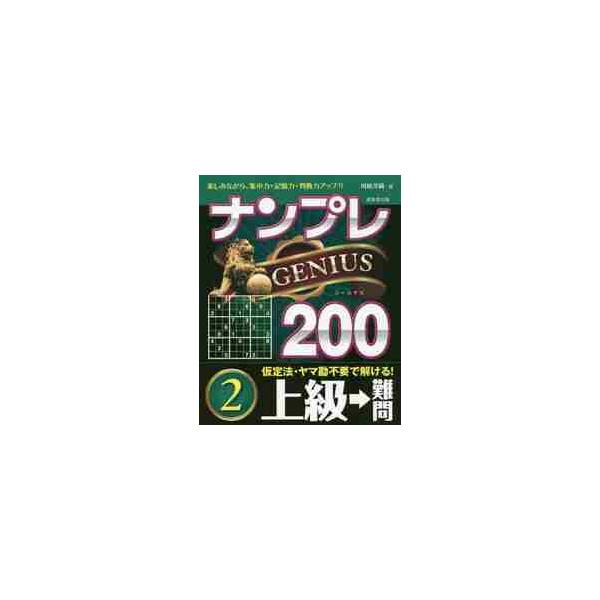 計算一切不要、理詰めですべて解ける大好評のナンプレシリーズ。解き応えのある良問200問。少し腕に自信のある人向け。「ナンプレ」は、計算が一切不要で、簡潔なルールを覚えるだけで、奥の深い楽しみを味わえるパズルです。<br>200問...