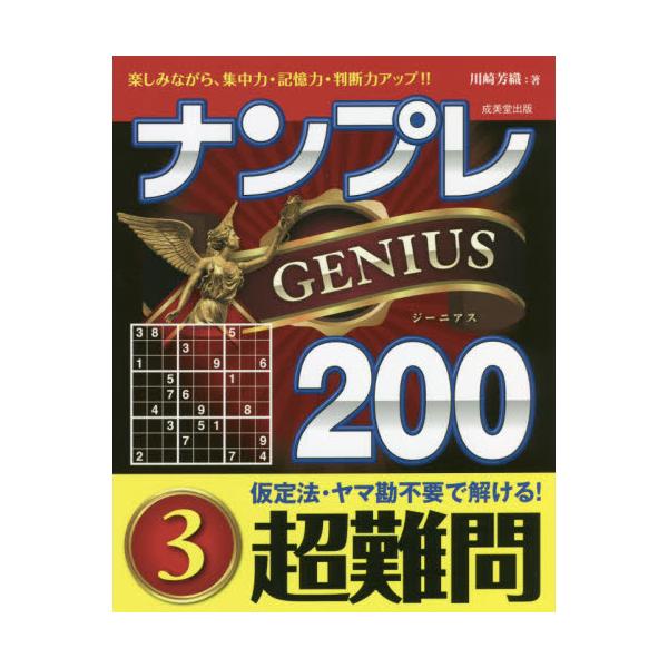 計算一切不要、理詰めですべて解ける大好評のナンプレシリーズ。選りすぐりの超難問が200問。心ゆくまで楽しめる。「ナンプレ」は、計算が一切不要で、簡潔なルールを覚えるだけで、奥の深い楽しみを味わえるパズルです。<br>200問とい...