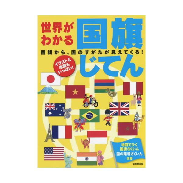 国ごとに、国旗のデザインと意味をわかりやすく紹介。その国の特色や位置もイラストでわかる。世界地図から引ける国旗索引付き。国旗を楽しみながら、世界の国ぐにが学べるじてんです。<br>アイウエオ順に世界197カ国の国旗を紹介。イラス...