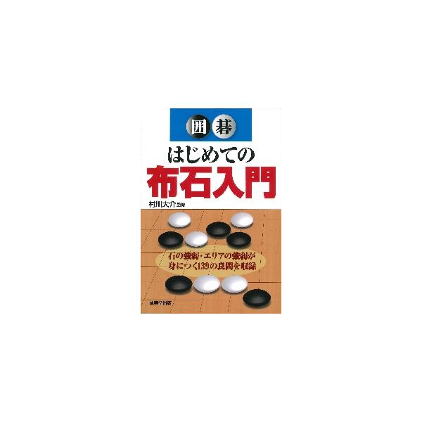 囲碁初級者の方に向けて、布石のポイントを丁寧に解説。図版を豊富に使用し、強くなるコツをわかりやすく紹介。「碁は陣地を多くとったほうが勝ち」と言われても、布石の段階では目的がはっきりせず、見知らぬ土地に行ったような気分に陥ります。<br...