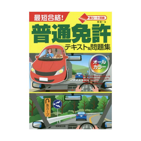オールカラーでわかりやすい誌面で、かつ赤シートで隠して覚えられる画期的な問題集。模擬試験5回分を収録。「オールカラーの見やすさ」と「赤シートの覚えやすさ」を両立させた普通免許の対策書。交通ルールのテキストと、仮免模擬テスト１回分、本免模擬テ...