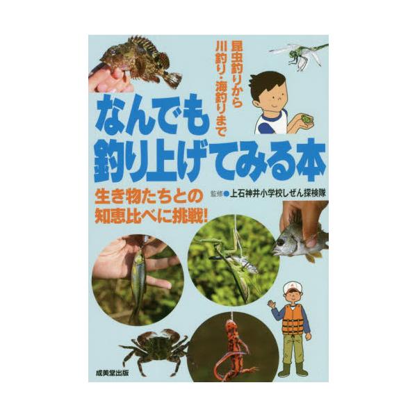 カエルやトカゲ、トンボなどの面白い釣り方から、本格的な川釣り、海釣りの方法までわかる。しかけや結び方の基本も丁寧に解説。ザリガニ、カマキリ、フナ、ハゼ、カニ、クロダイなど、街中で、川で、海で、生き物をさがし、つかまえてみよう。<br&...