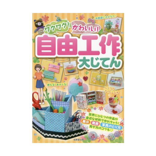 身近にあるものでできるかわいい工作をたくさん紹介。作り方はイラストを使って手取り足取り解説。学校の宿題にもぴったり。自由工作が楽しくなるかわいいテーマがもりだくさん。<br>世界にひとつの作品が身近な材料で作れちゃう。<b...