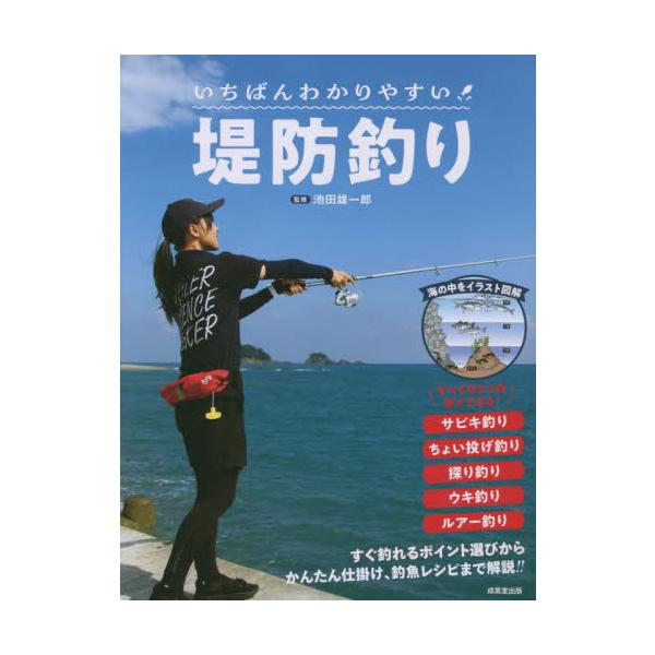 ビギナーでも楽しめるように解説する堤防釣り入門書。基礎知識を写真やイラストを豊富に使い説明。釣った後の締め方も紹介する。ビギナーでも楽しめるように解説する堤防釣りの入門書。<br>堤防釣りで人気の高い５つの手法を、すぐ釣れるポイ...