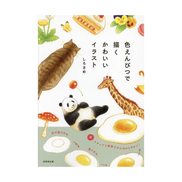 おなじみ画材の色えんぴつを使ってイラストを描きましょう。色の重ね方のポイントをつかめば、描くのがどんどん楽しくなります。色えんぴつは、一本の線からはじまり、そのいくつもの重なりで多彩な世界を生み出す素敵な画材です。<br>この本...