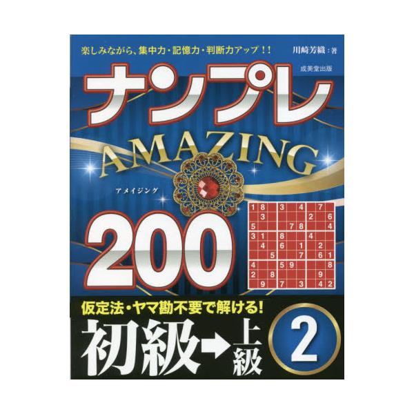 計算一切不要、理詰めですべて解ける大好評のナンプレシリーズ。初めてでも楽しく解ける。進めるうちにレベルアップできる200問。「ナンプレ」は、計算が一切不要で、簡潔なルールを覚えるだけで、奥の深い楽しみを味わえるパズルです。<br&gt...